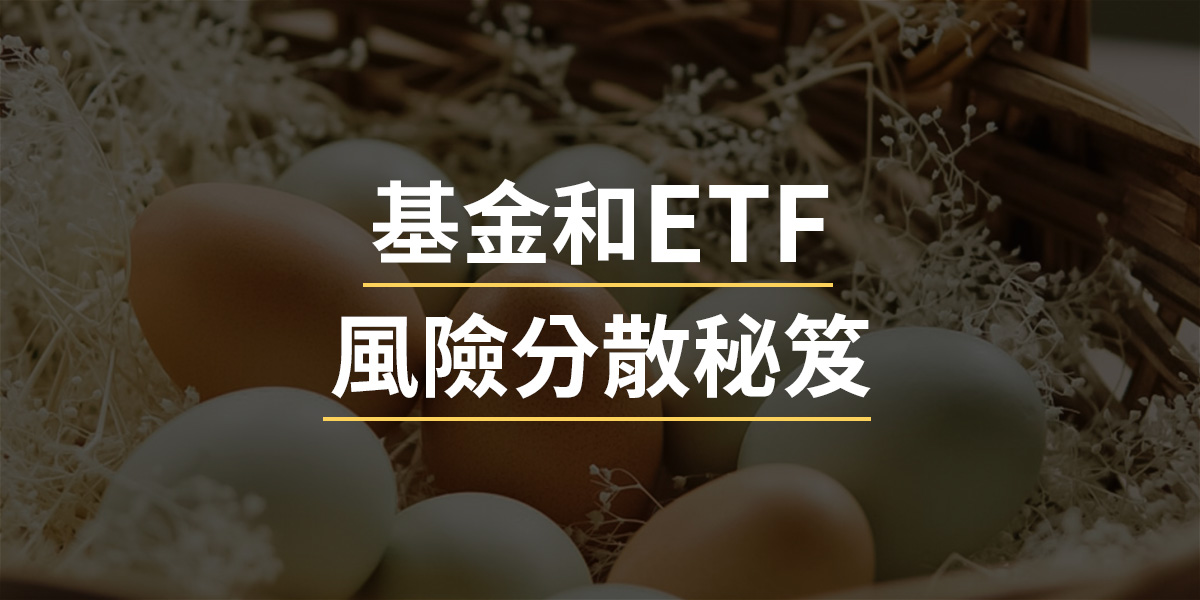 基金和ETF ：入門者不可不知的風險分散秘笈 - BOS巴菲特線上學院
