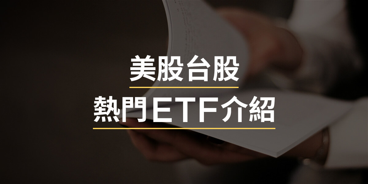 2024年台股美股熱門ETF：新手必看ETF投資全面解析 - BOS巴菲特線上學院