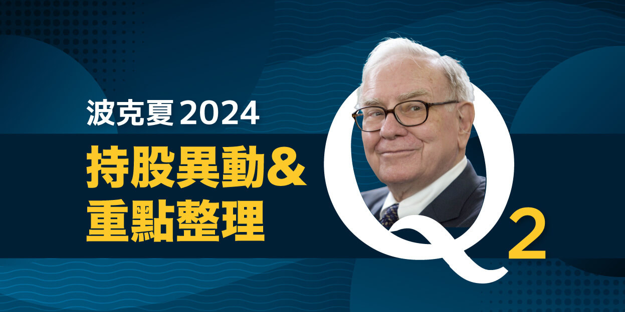 波克夏持股異動與重點分析 2024Q2 - BOS巴菲特線上學院