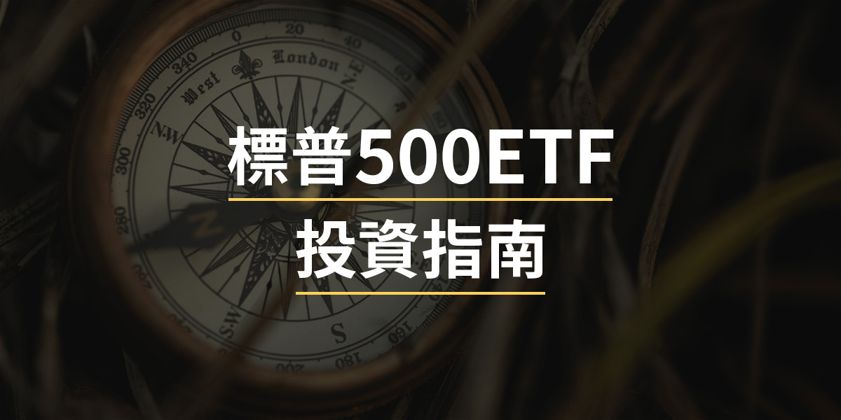 標普500 ETF投資指南：美股投資者的必備選擇 - BOS巴菲特線上學院