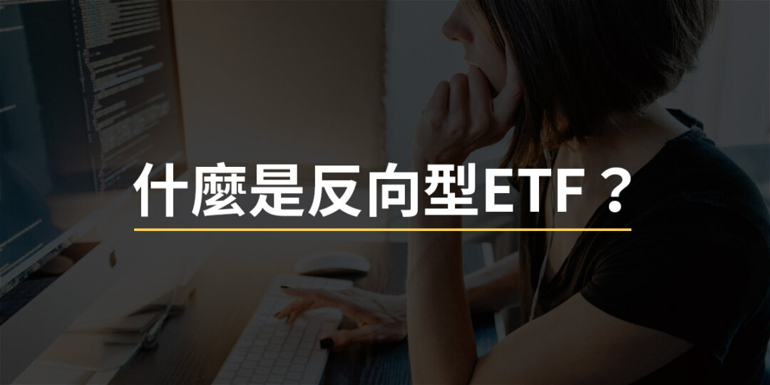 什麼是反向型ETF？完整解析運作原理與投資風險！ - BOS巴菲特線上學院